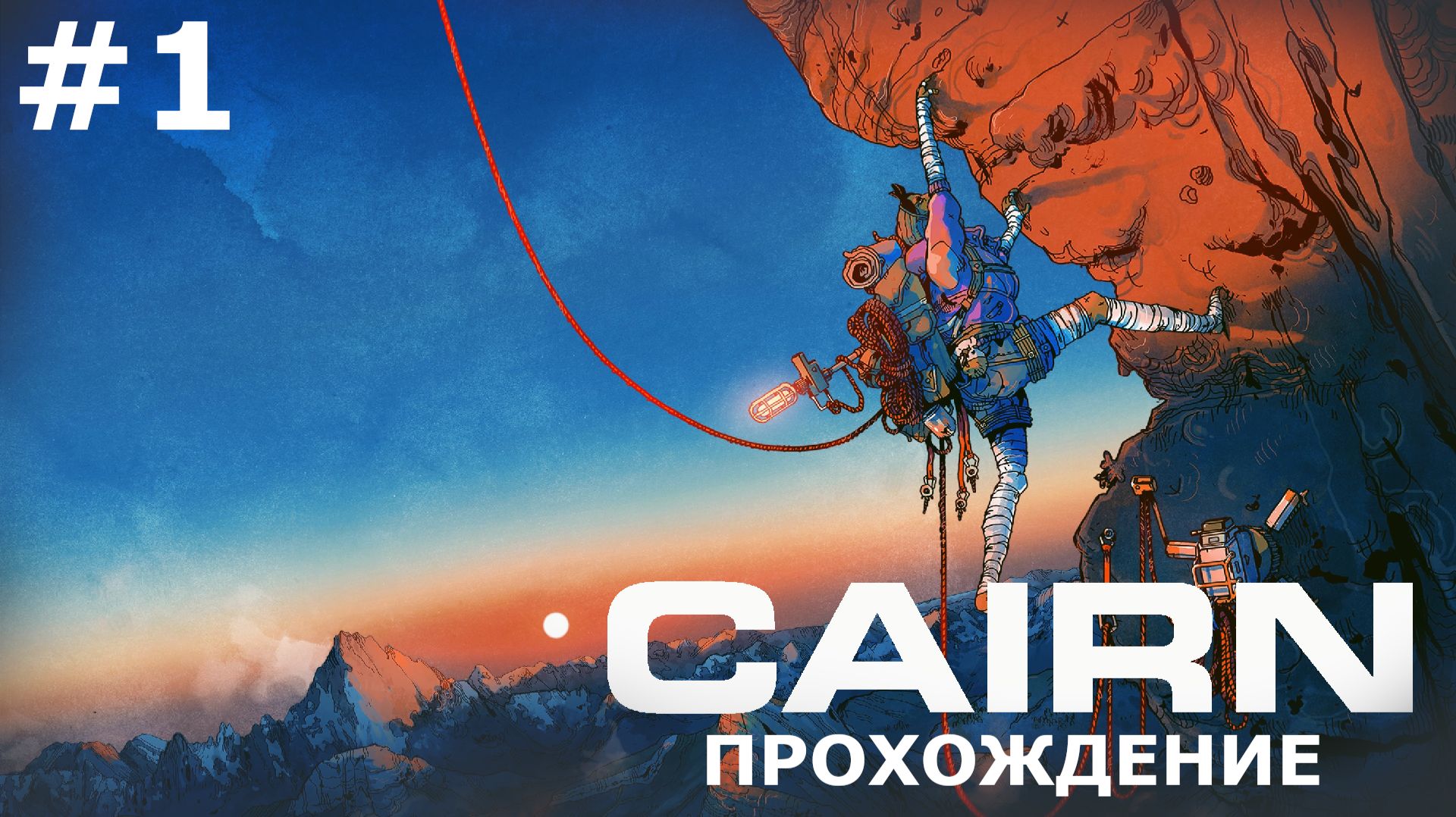 ИГРАЕМ В CAIRN | #1 НАЧАЛО ВОСХОЖДЕНИЯ