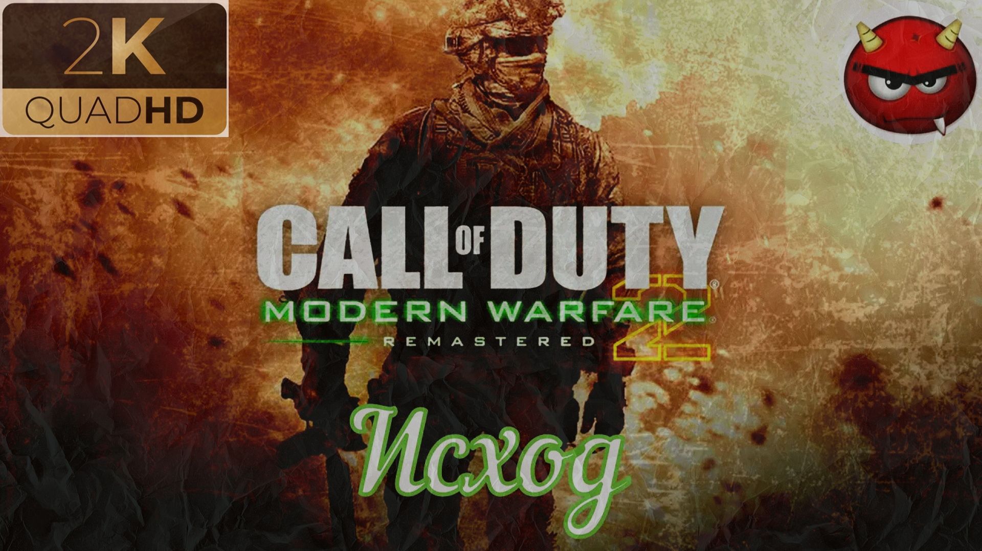 ⭐Call of Duty: Modern Warfare 2⭐Миссия 7⭐Исход⭐