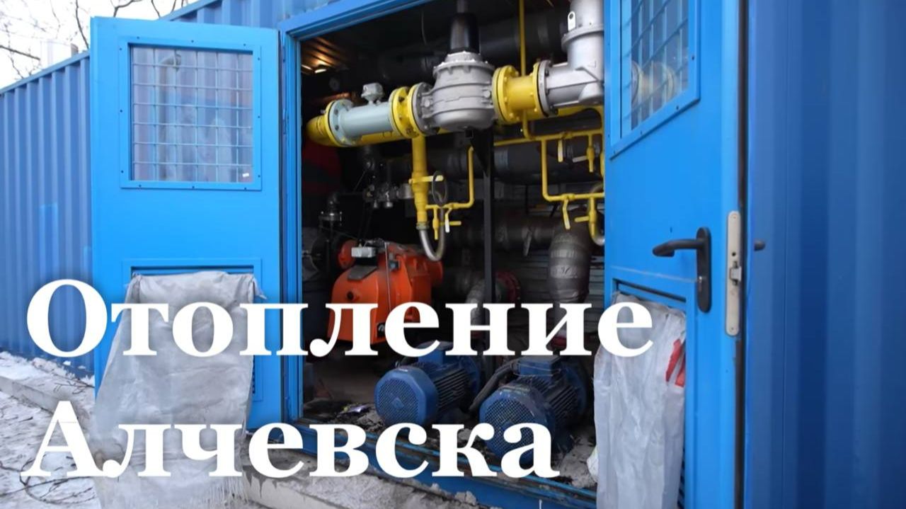 Ситуация с отоплением в Алчевске / События Недели