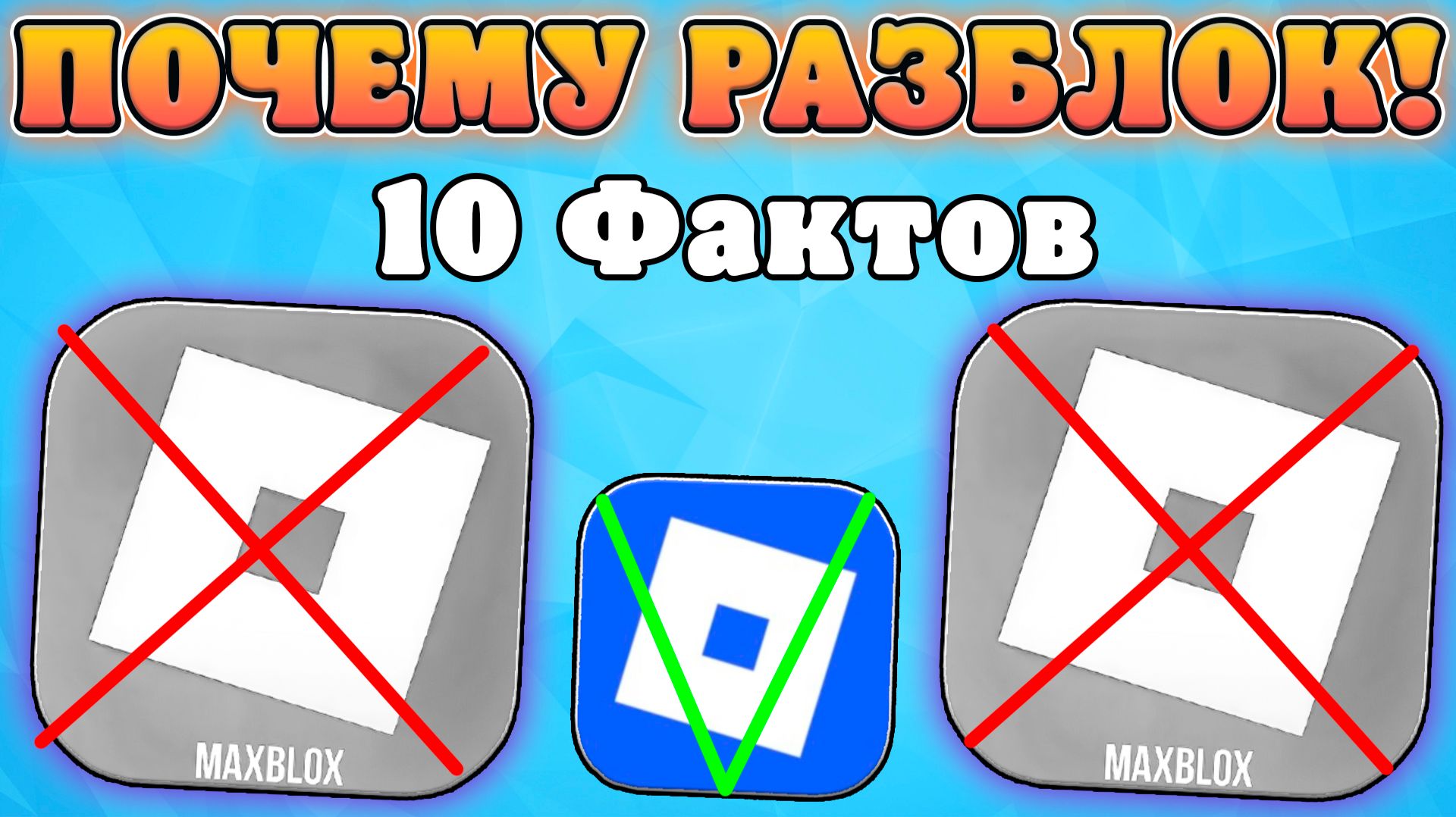 😨10 ФАКТОВ ПОЧЕМУ РОБЛОКС РАЗБЛОКИРУЮТ В РОССИИ В 2026 ГОДУ! Факты про разблокировку роблокса!