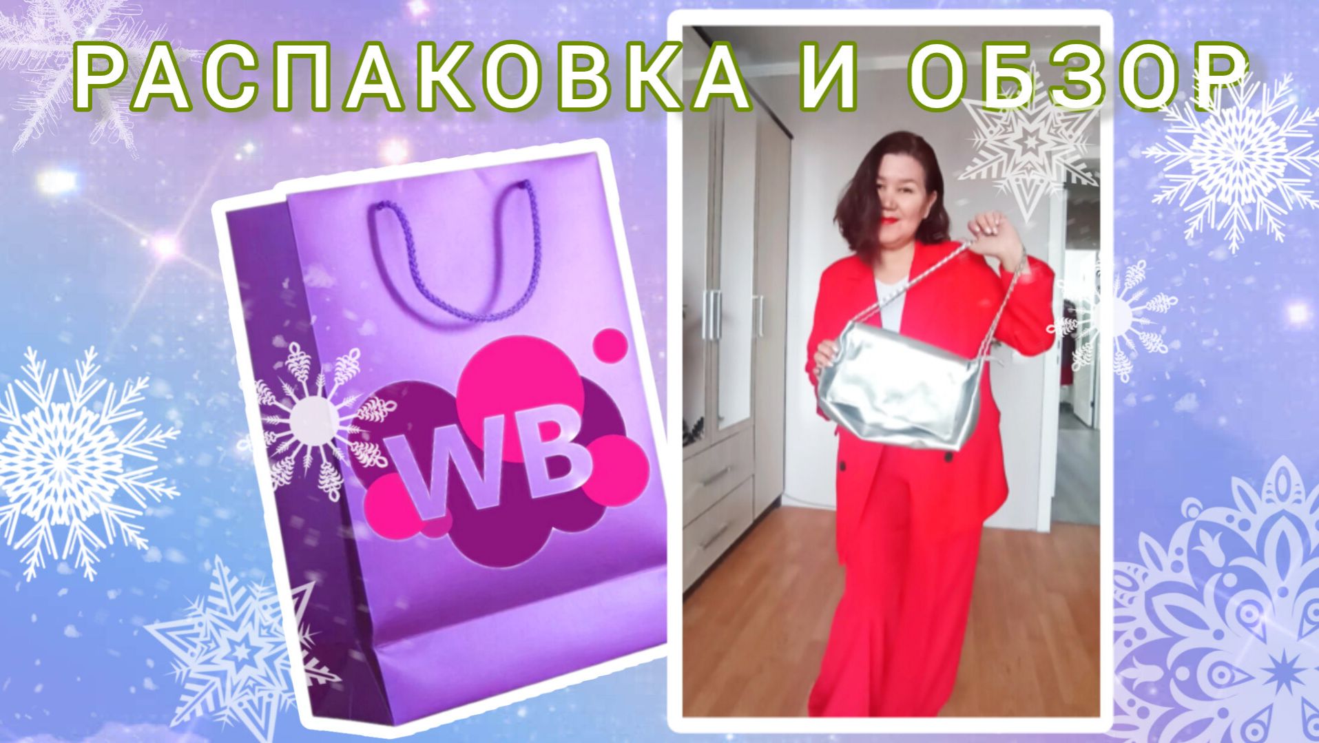 Вайлдберриз💜 Распаковка📦 и обзор🤗