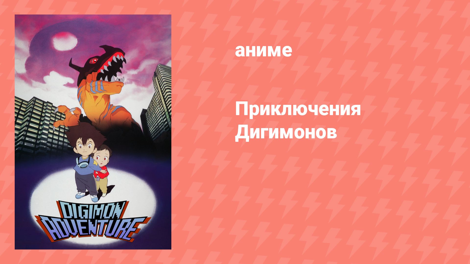 Приключения Дигимонов (аниме, 1999)