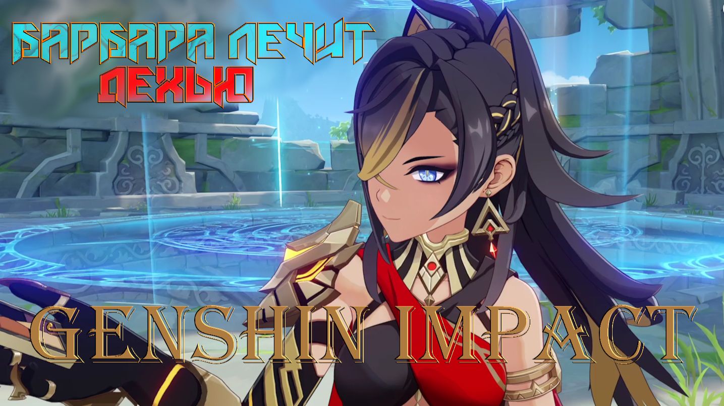 Имба Барбара Лечит Genshin Impact