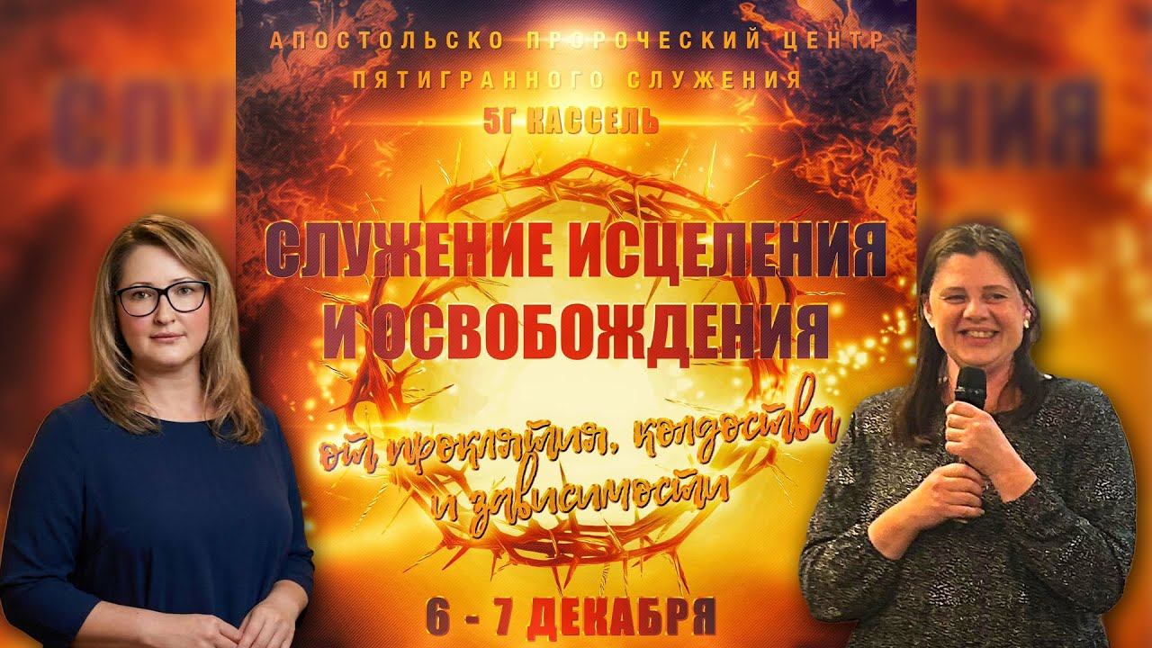 "БОГ ОСТАНОВИЛ РАЗВОД" Апостол Светлана Боголюбивая и Тамара Майер