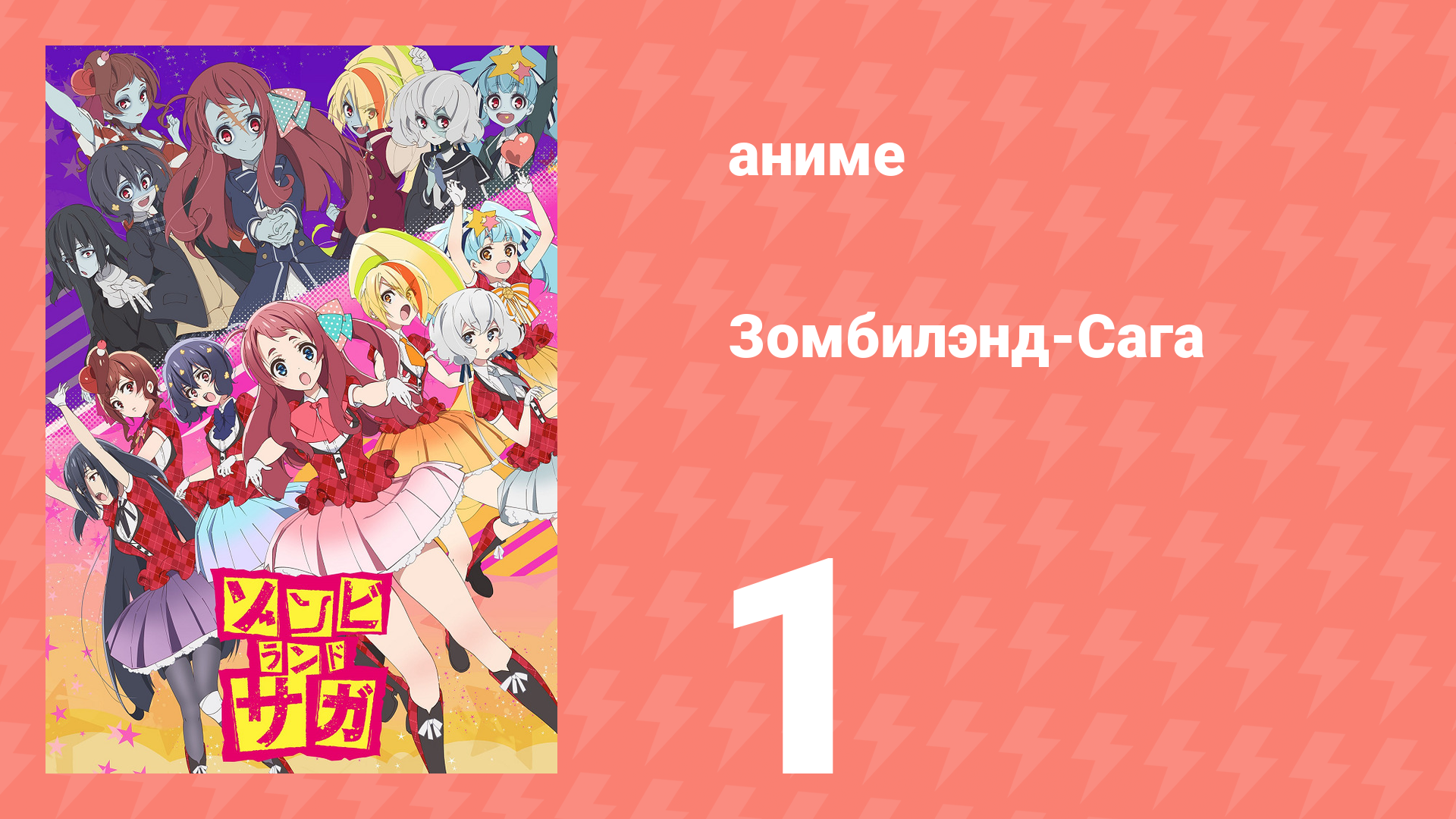 Зомбилэнд-Сага 1 серия (аниме-сериал, 2018)