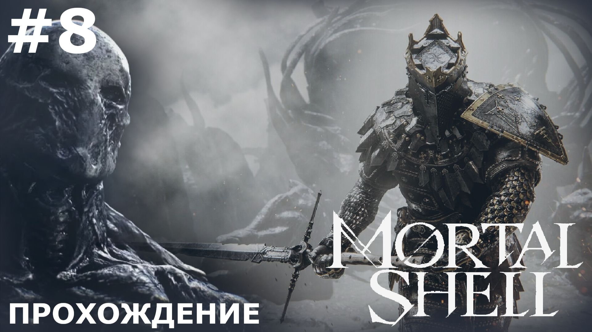 ИГРАЕМ В MORTAL SHELL | #8 СОЛОМОН. ПЕРВЫЙ ВЕЛИКОМУЧЕНИК ТАРСУС