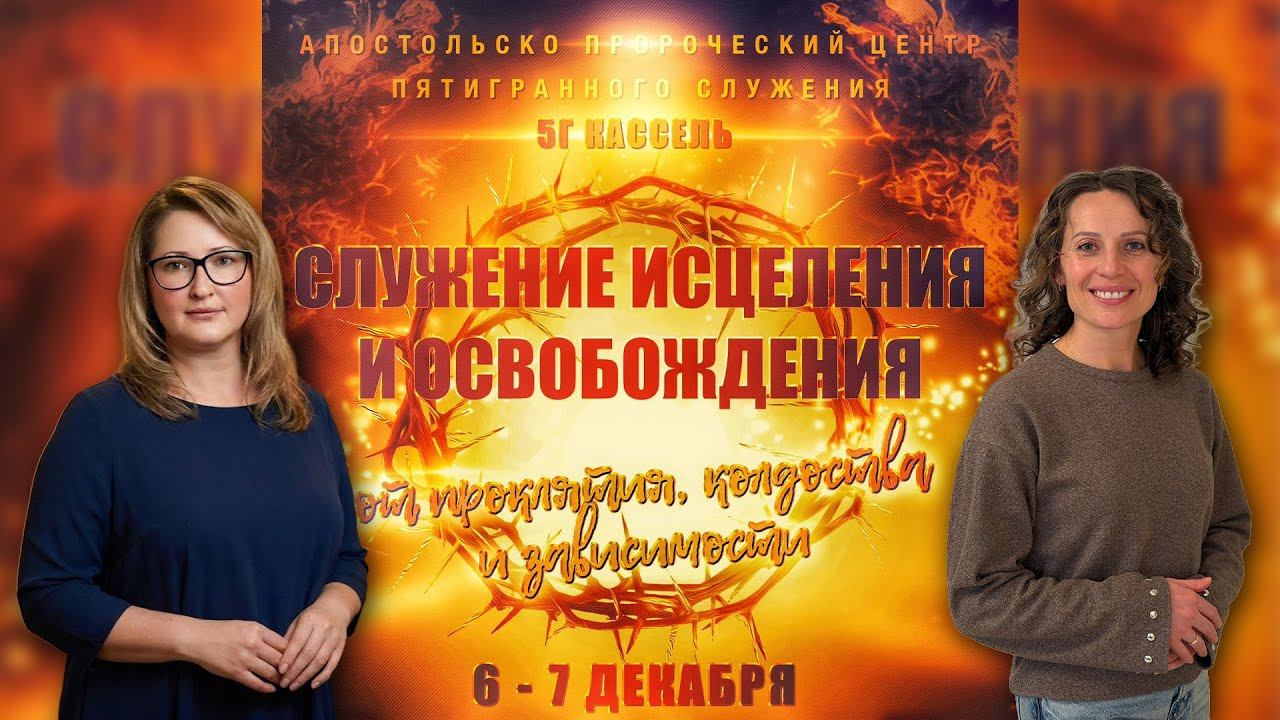 ‘’Вся правда о проклятиях"  Апостол Светлана Боголюбивая и Сестра Лиля Редер