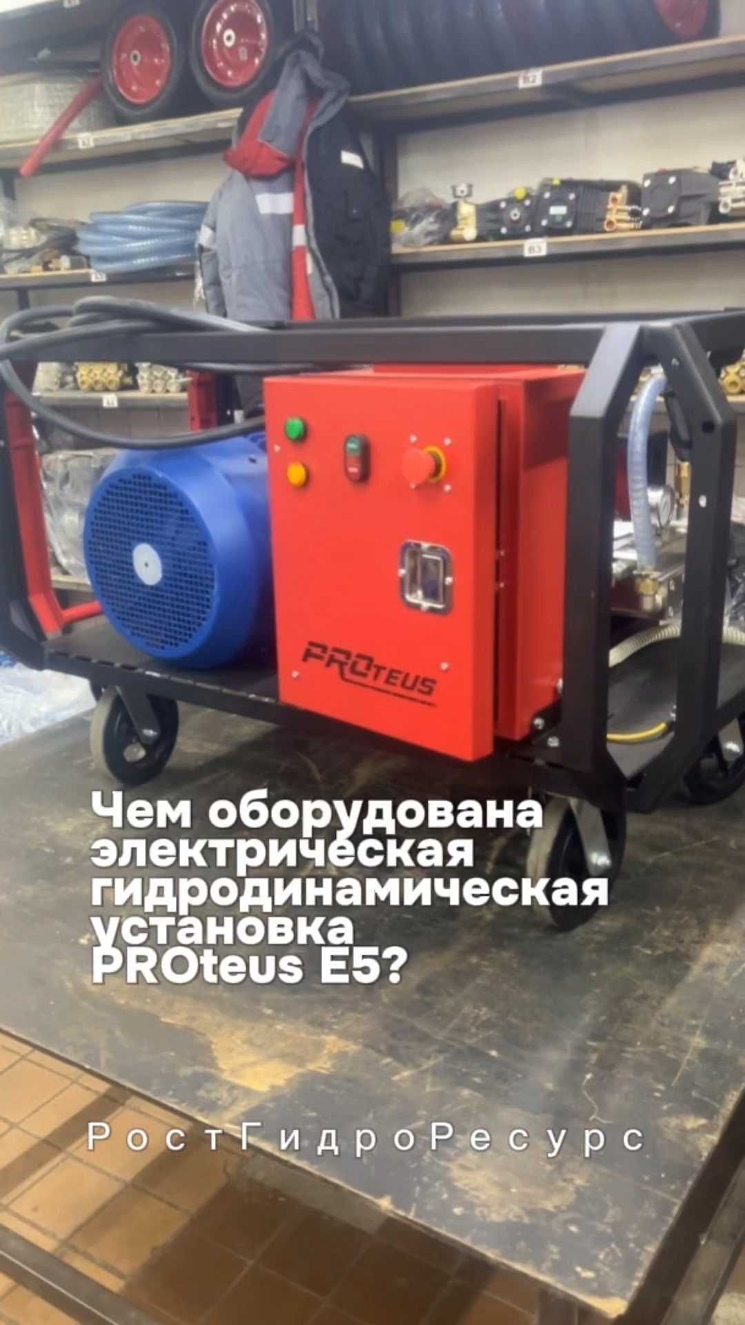 Чем оборудована электрическая гидродинамическая установка PROteus E5? 🧐🧐🧐 #proteus #гидродинамика