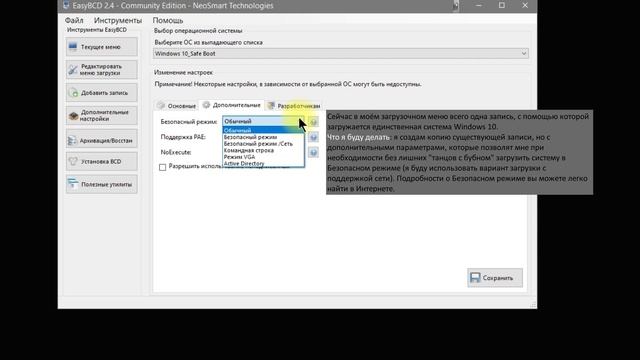 Программа EasyBCD 2.4.0.237: Загрузка в Безопасном режиме