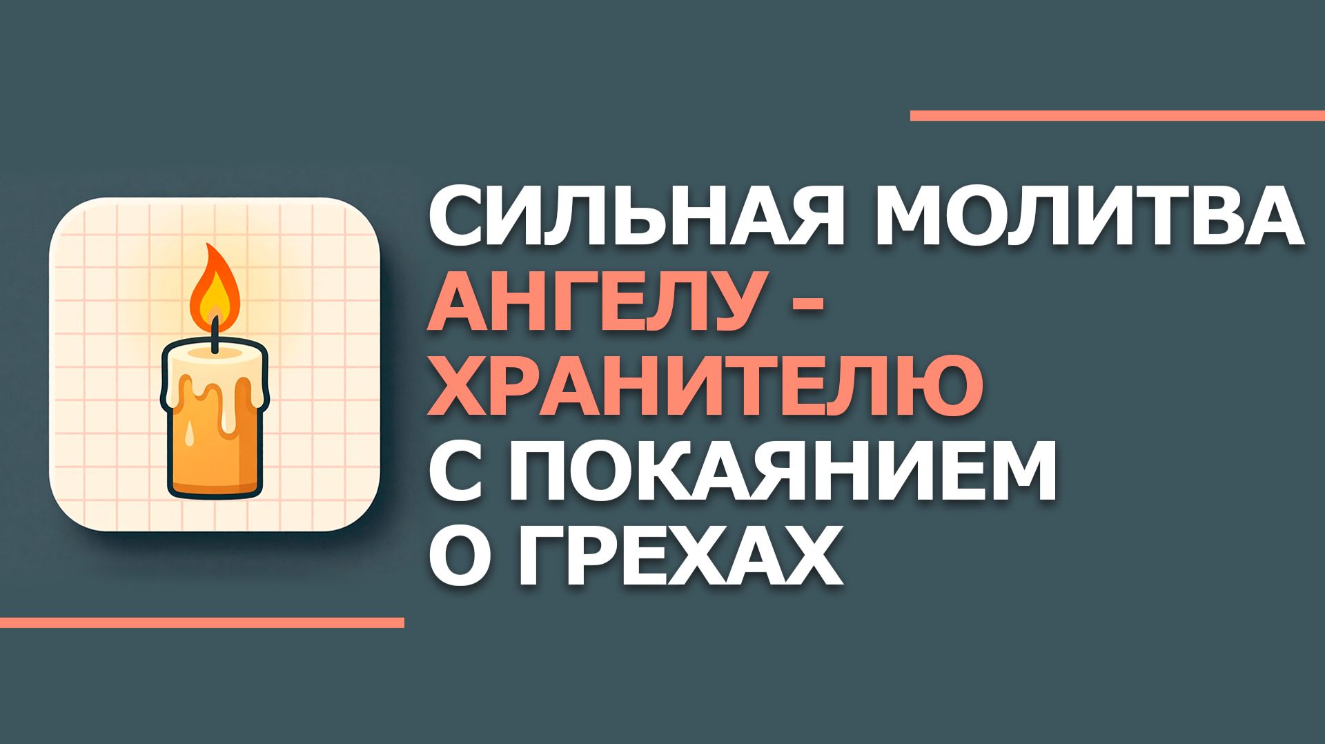 Сильная Молитва Ангелу - хранителю читать - покаянное обращение к небесному стражу