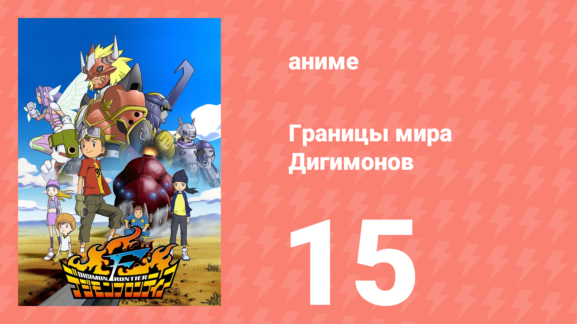 Границы мира Дигимонов 15 серия (аниме-сериал, 2002)