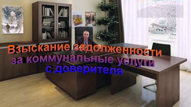 Судебная практика Взыскание задолженности за коммунальные услуги с доверителя