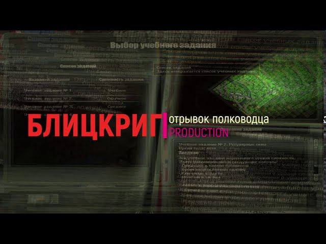 Видеообзор игры на ПК жанра RTS "БЛИЦКРИГ I " Часть вторая - Отрывок ПОЛКОВОДЦА