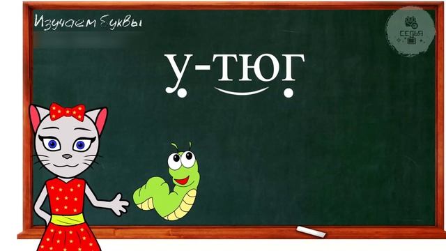 АЛФАВИТ 26 УРОК 1 КЛАССА УЧИМ ГЛАСНУЮ БУКВУ "Ю" ВМЕСТЕ С КОШЕЧКОЙ ЧИТАЕМ СЛОВА СЛОГИ и ПРЕДЛОЖЕНИЯ