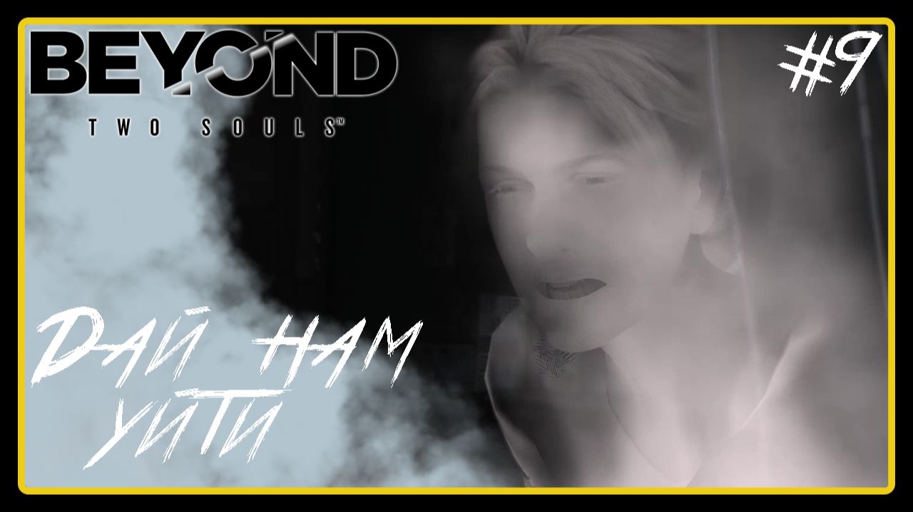 Дай нам уйти ➜︎ Beyond Two Souls. Прохождение #9.