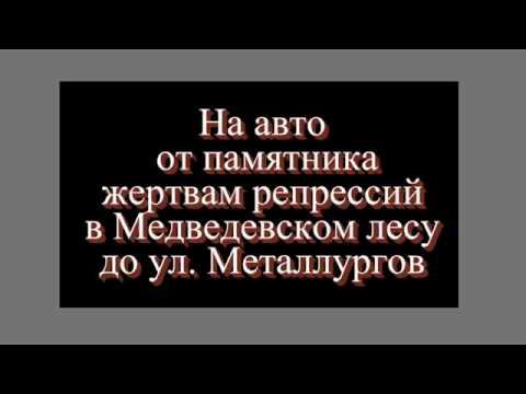 2010 07 10 На авто от памятника жертвам репрессий до ул  Металлургов