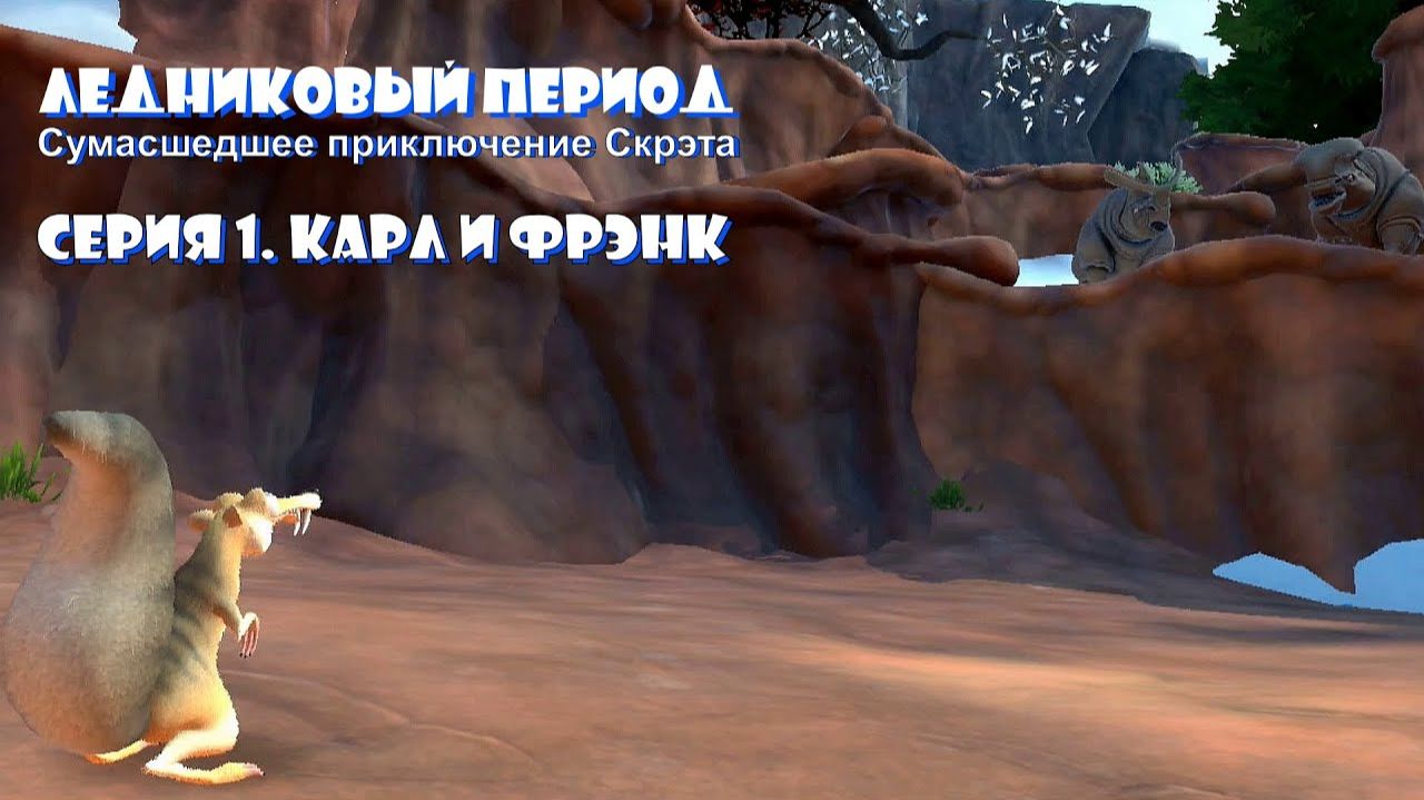 IceAge сумасшедшее приключение Скрэта. Прохождение. Серия 1. Карл и Фрэнк.