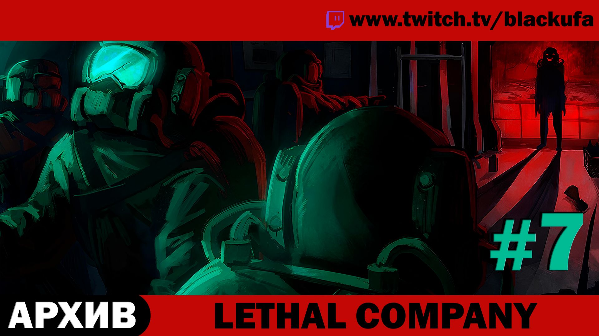 Lethal Company в хорошей компании #7 [АРХИВ]