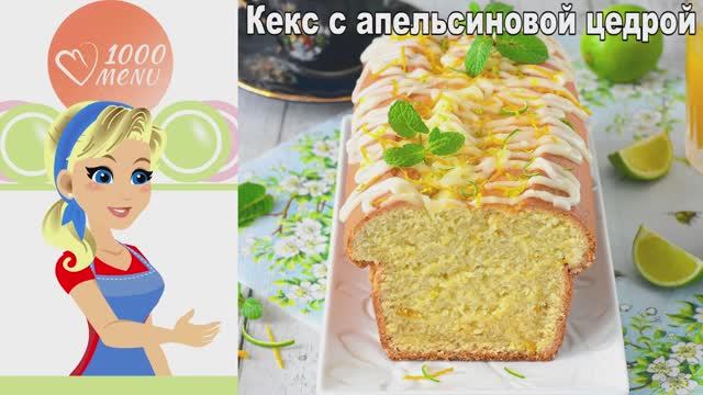 Влажный и Нежный Апельсиновый Кекс: Простой Рецепт Идеальной Домашней Выпечки.