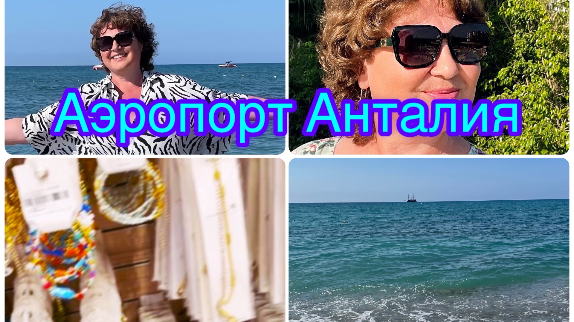 Закрываю главу отпуска: вылет из Анталии