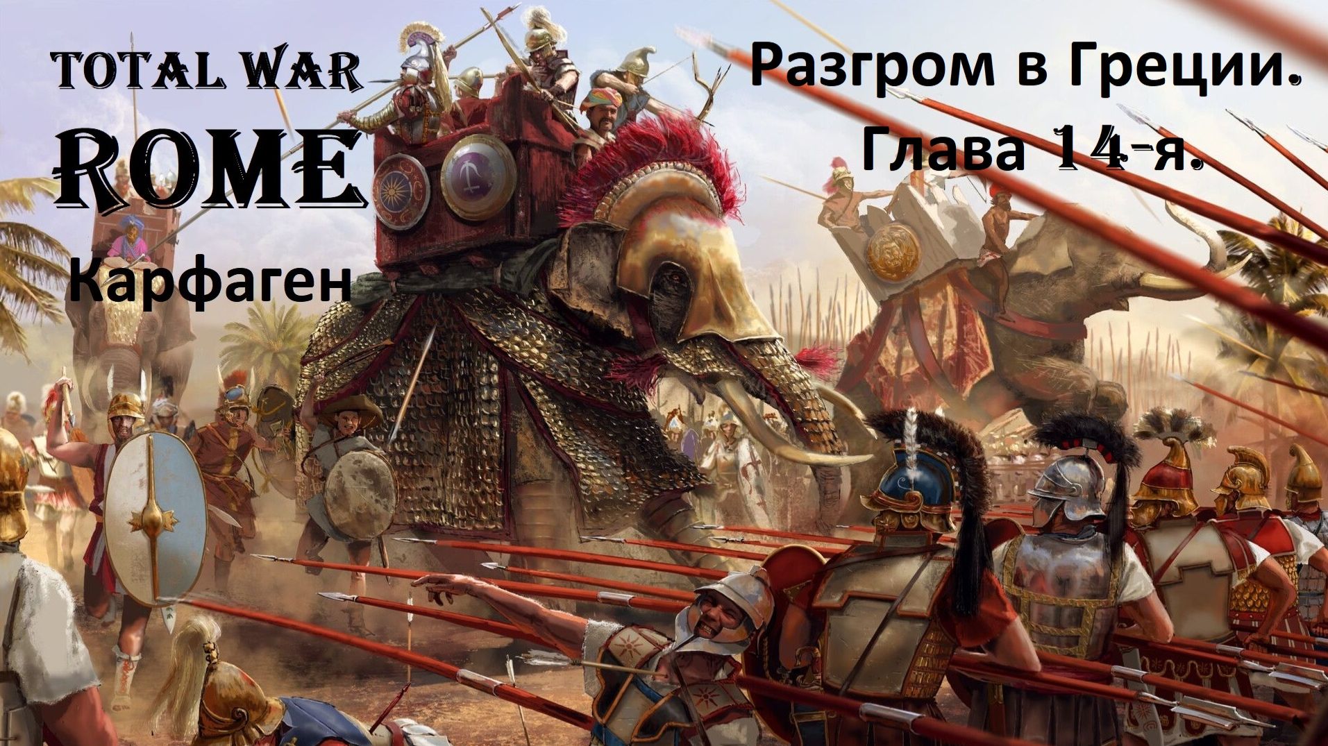 Прохождение «Rome: Total War» За Карфаген. (Глава 14-я.) Разгром в Греции.