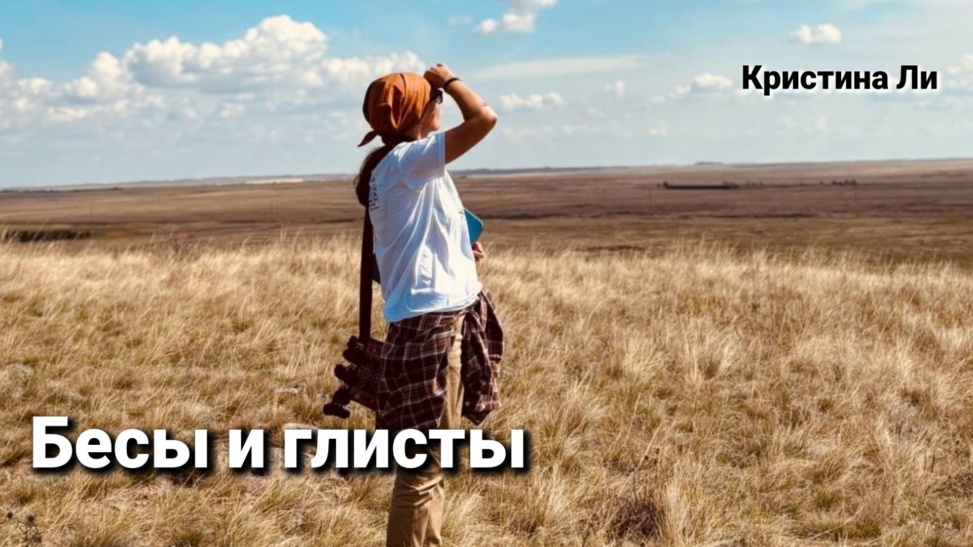 Бесы и глисты