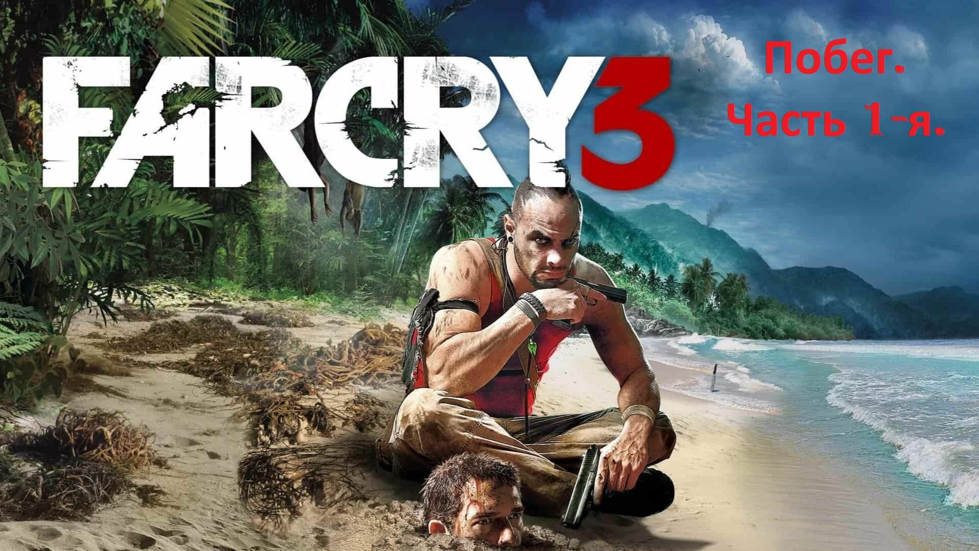 Прохождение «Far Cry 3»  (Часть 1-я.) Побег.