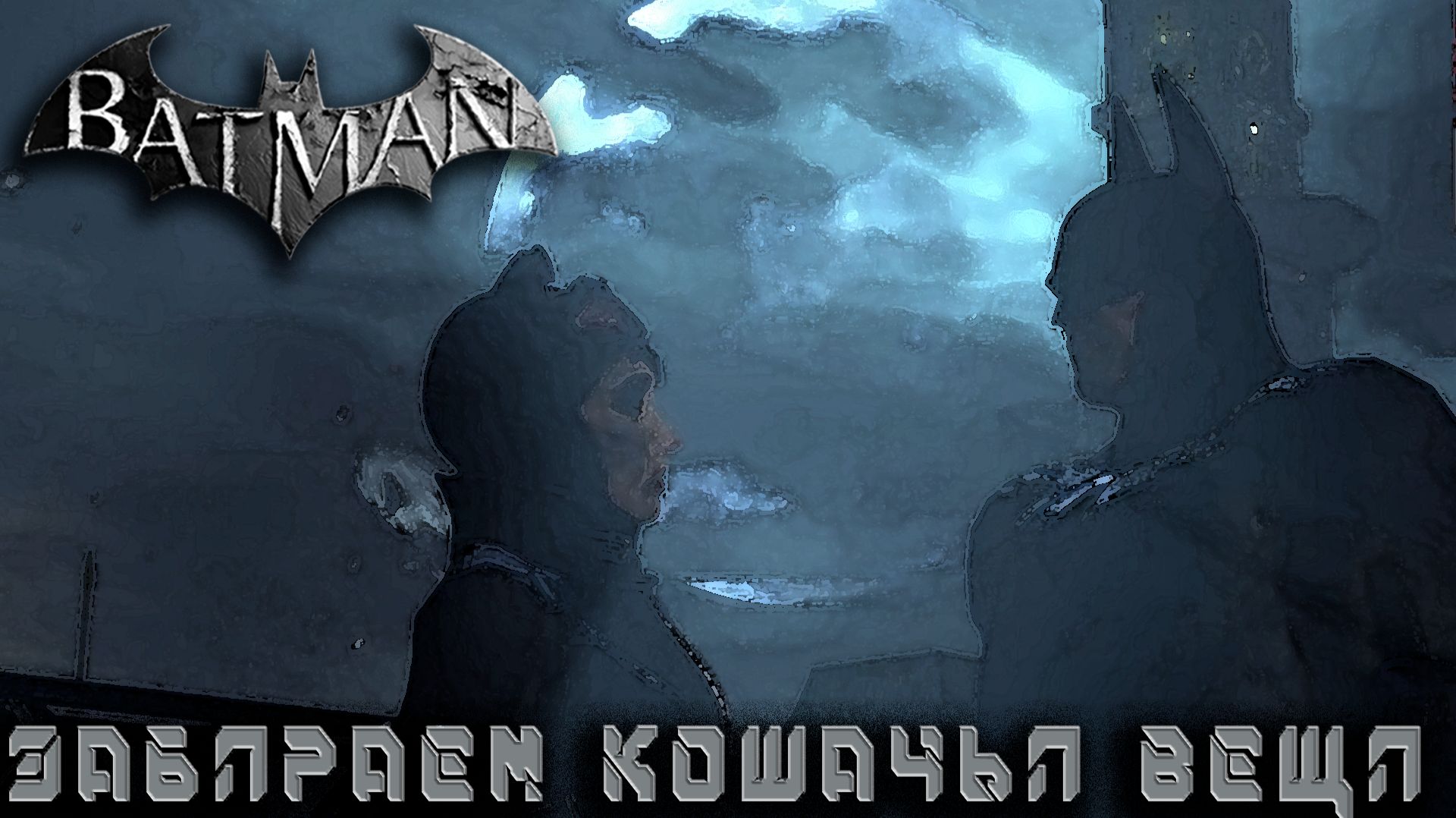 Batman Arkham City - Забираем кошачьи вещи и финалим#14