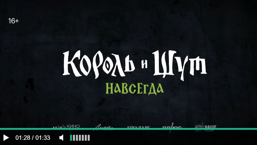 Король и Шут. Навсегда