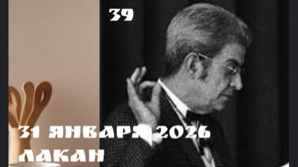 39я встреча Рабочей группы Лакан 24/7, Лакан 11й семинар 3я встреча, ведущая Ксения Каган-Левинская