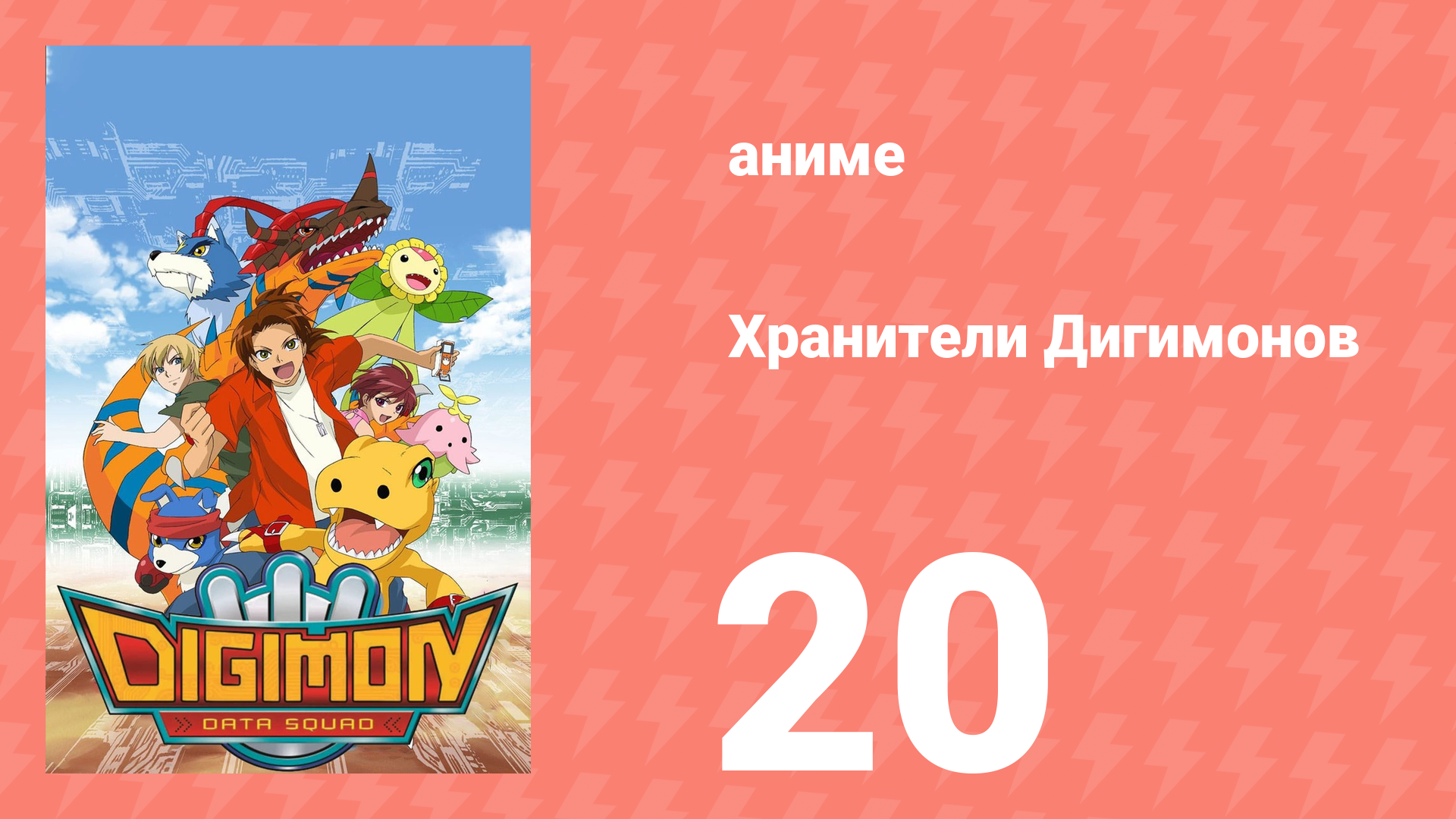 Хранители Дигимонов 20 серия (аниме-сериал, 2006)