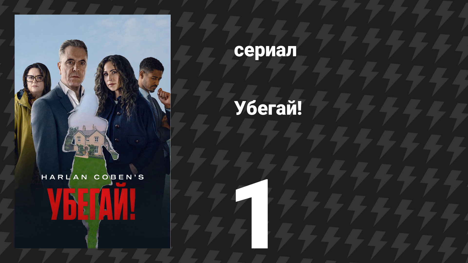 Убегай! 1 серия «Увидеть — значит поверить» (сериал, 2026)