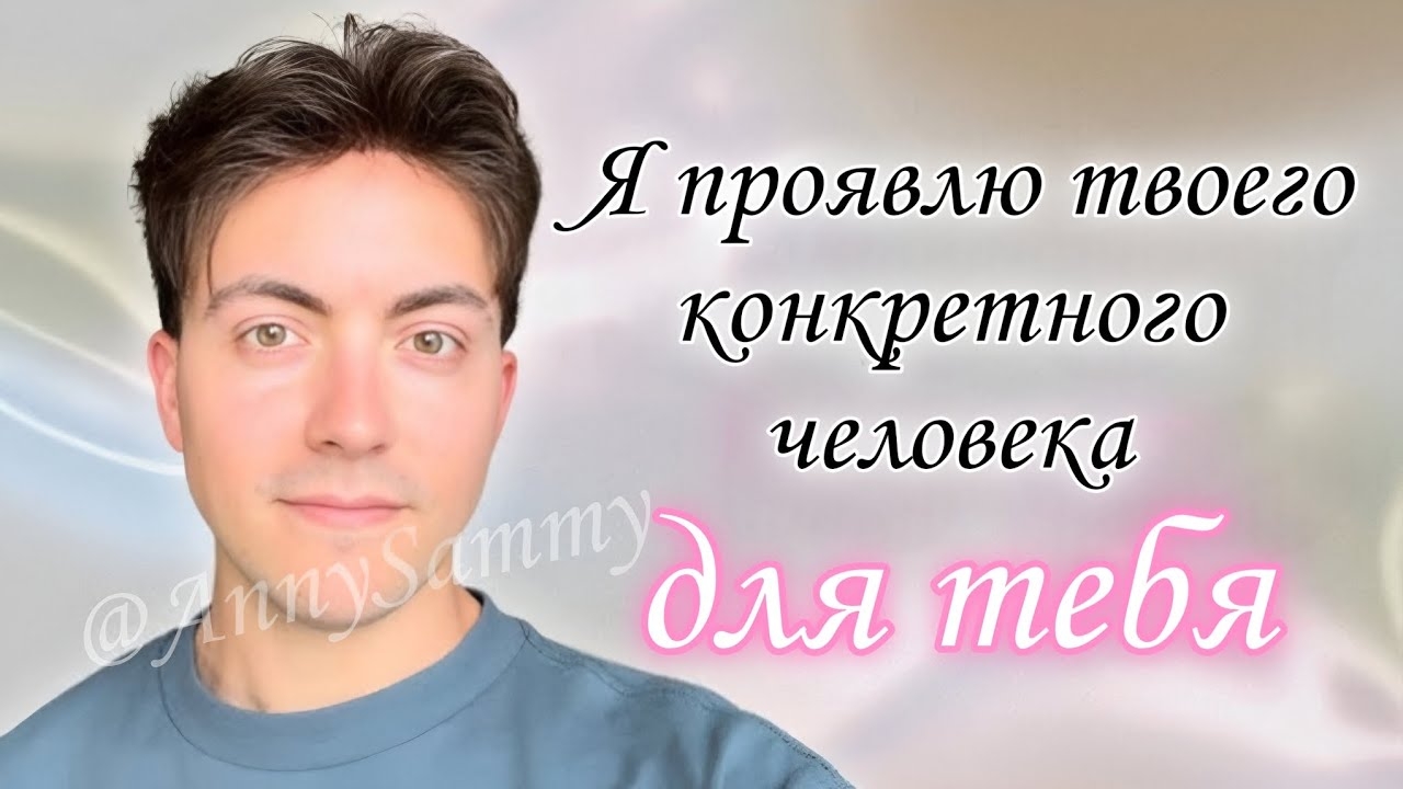 Я проявлю твоего конкретного человека для тебя ❤