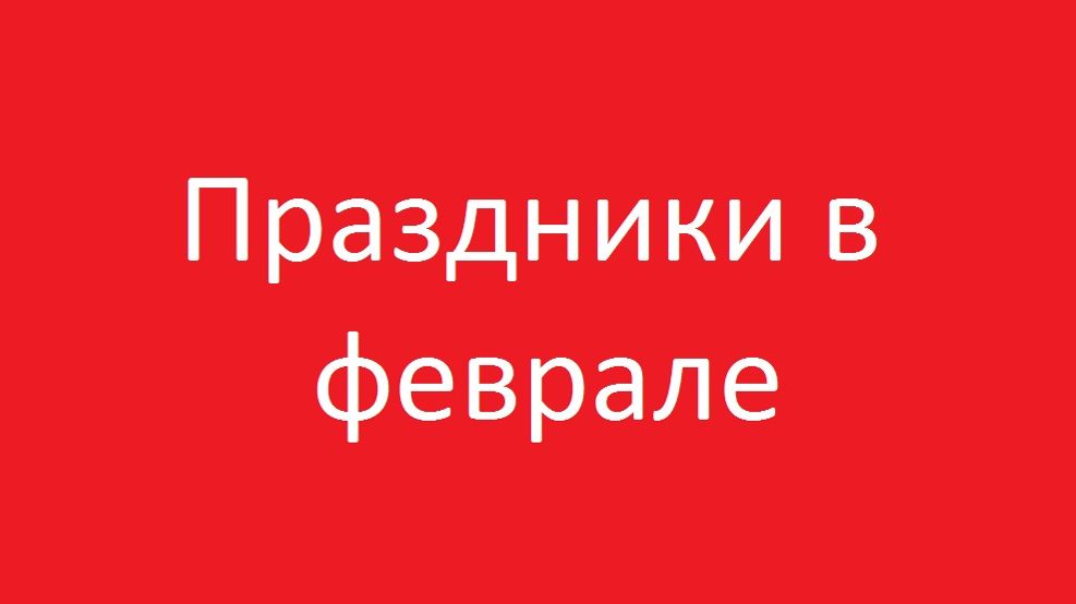 Праздники в феврале