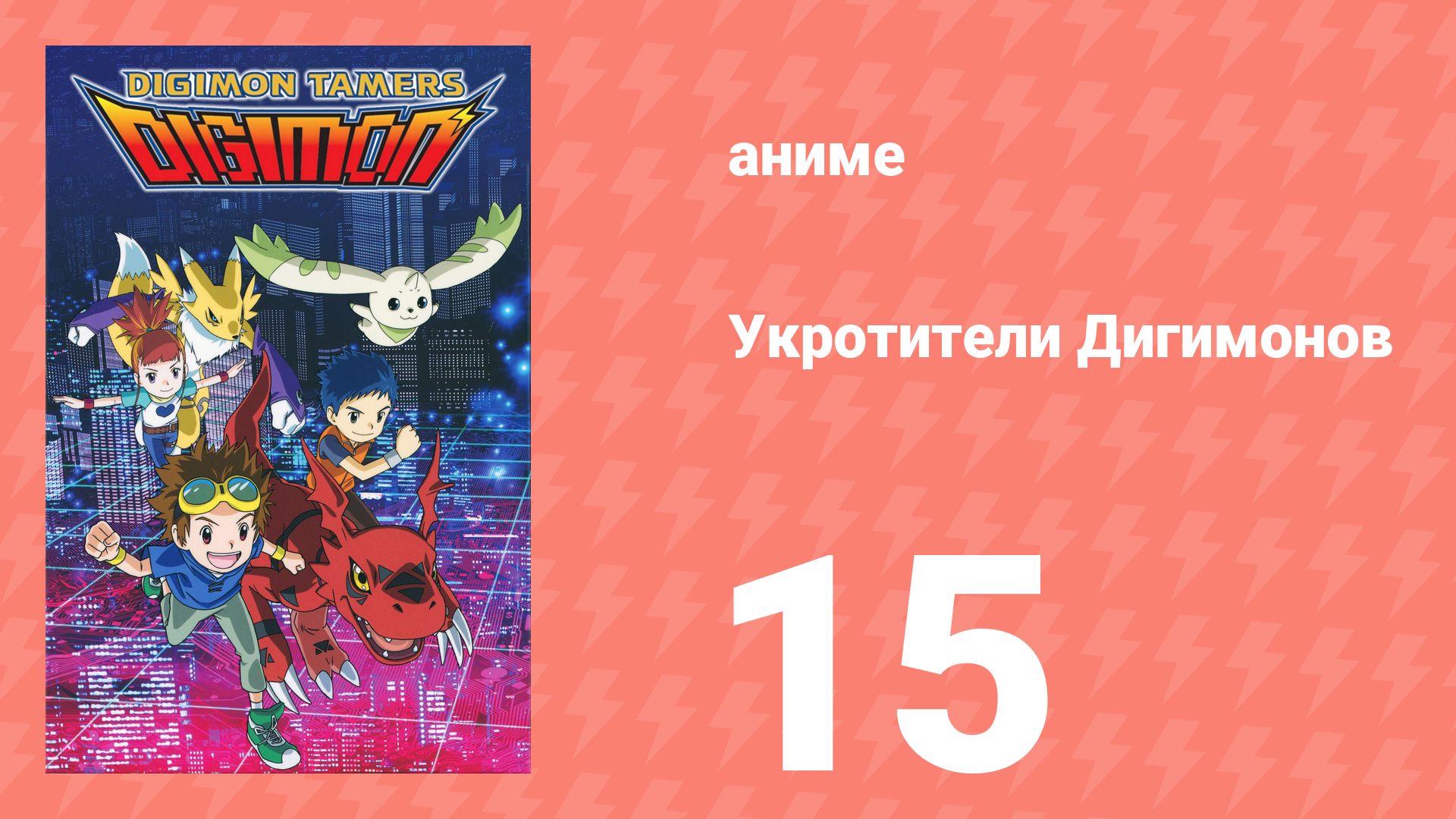 Укротители Дигимонов 15 серия (аниме-сериал, 2001)