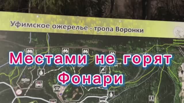 Уфимское ожерелье, тропа здоровья Воронки, не горят фонари, январь 2026
