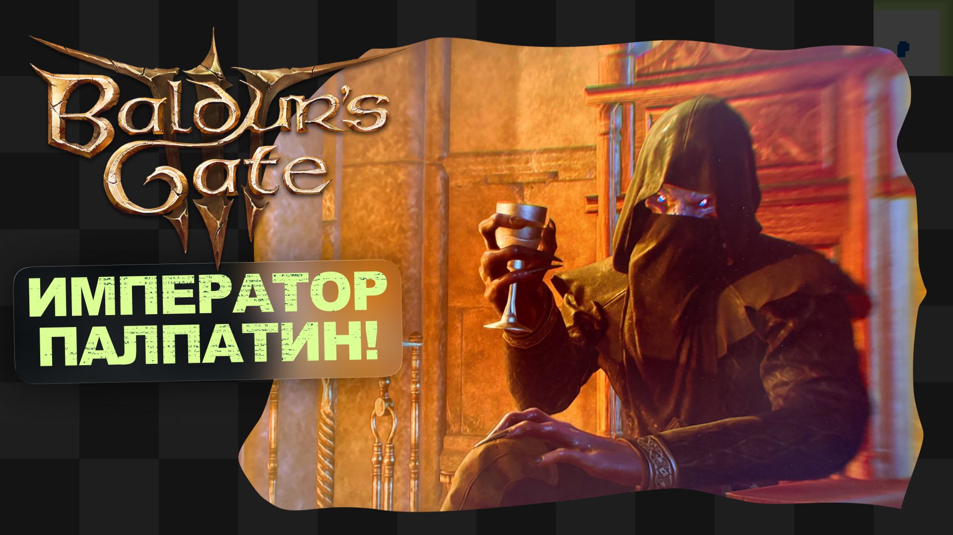 Baldur's Gate 3 / 21 / ИМПЕРАТОР ПАЛПАТИН!