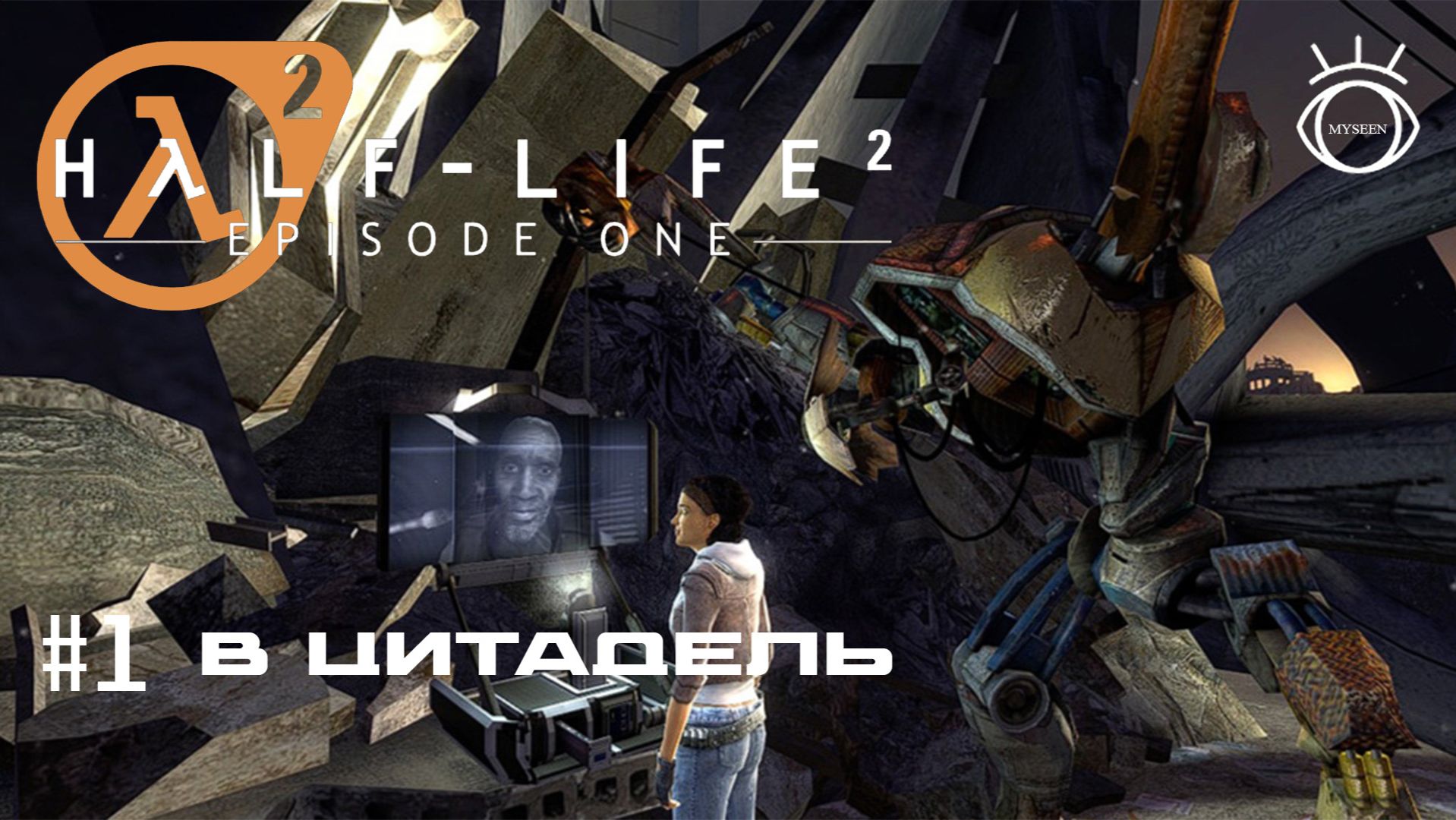 Half-Life 2: Episode One. Прохождение. #1 В цитадель