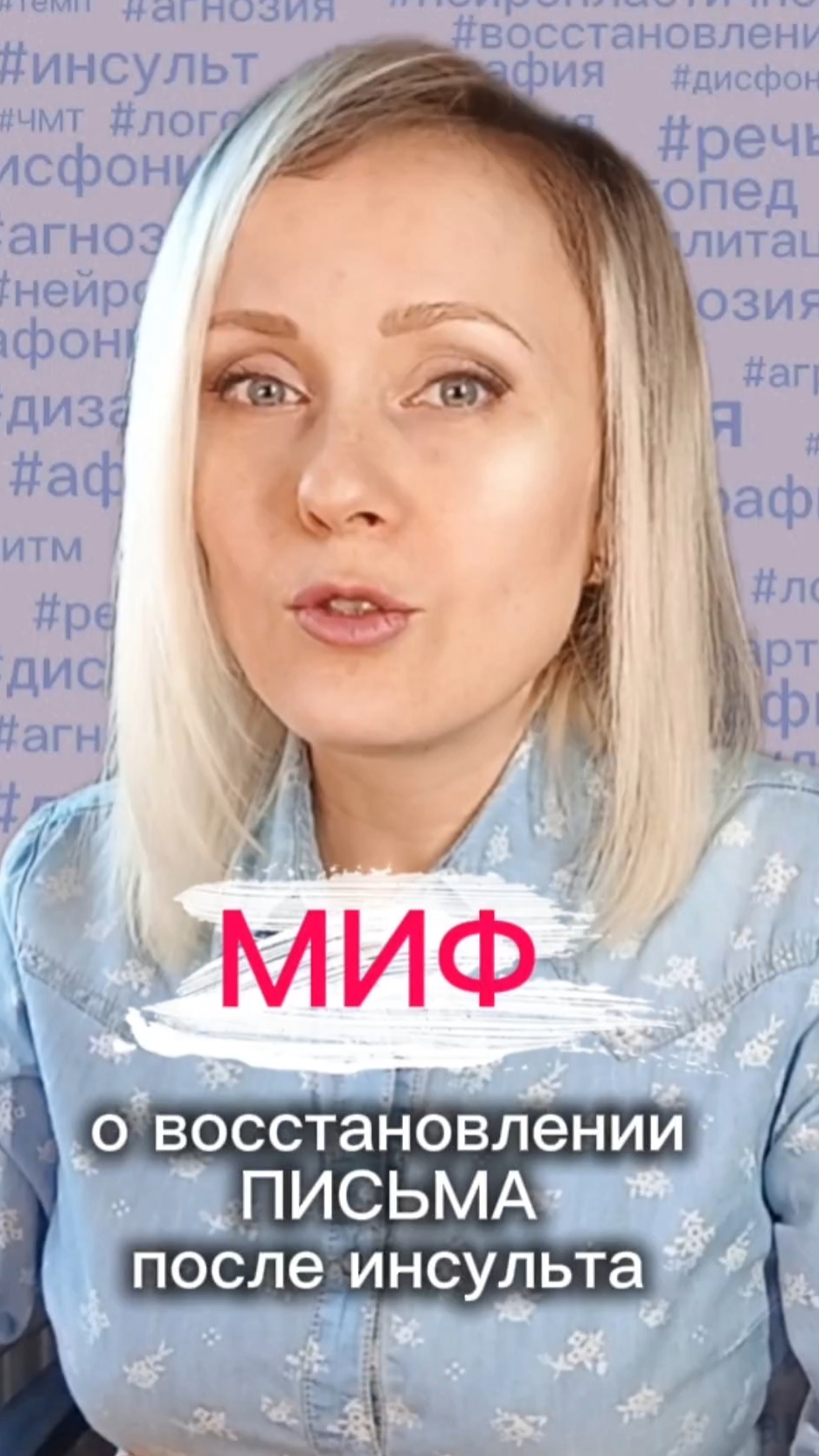 КАК запустить ПИСЬМО после инсульта и ЧМТ и не потерять драгоценное время? #афазия #инсульт #ЧМТ