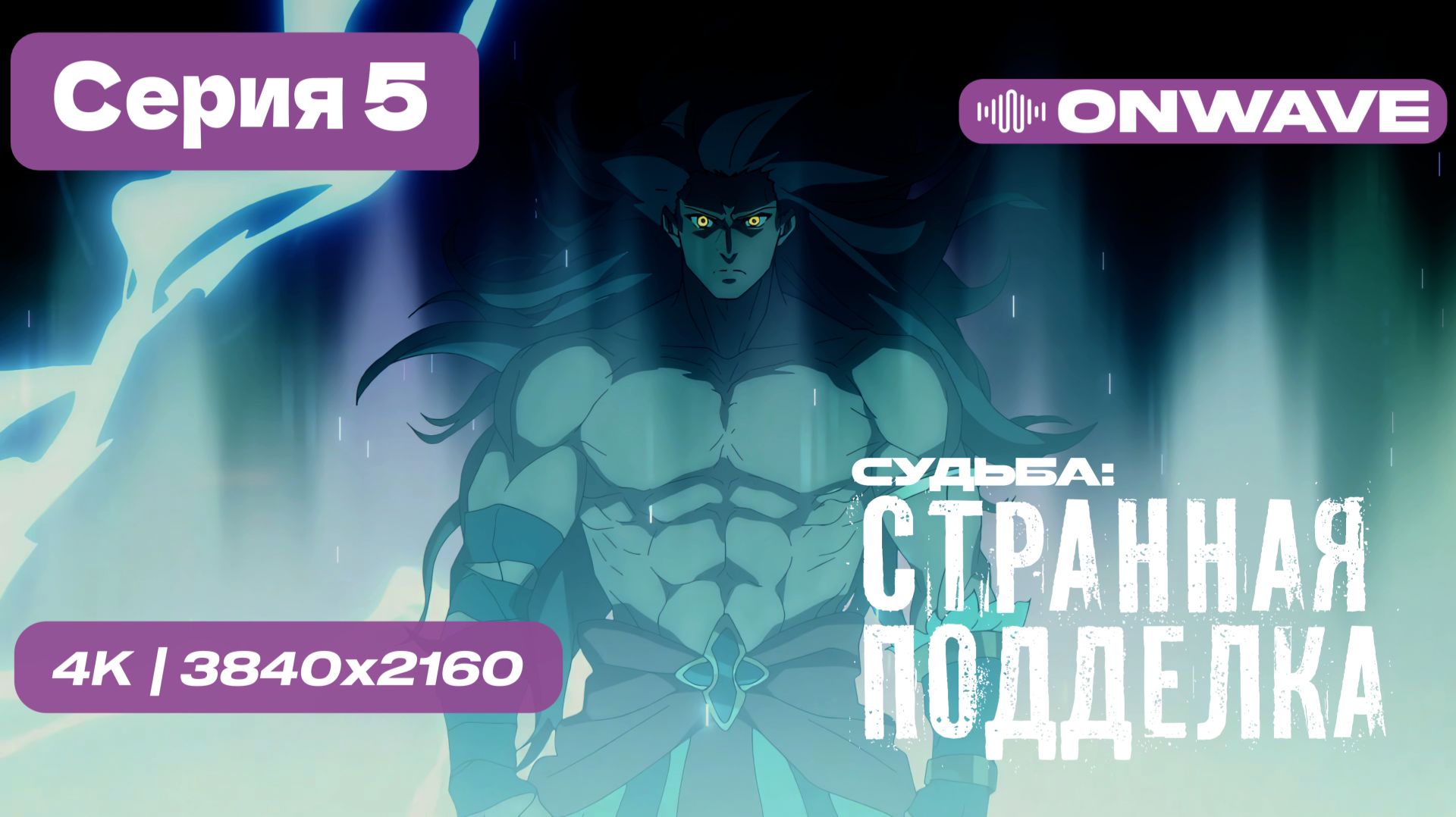 [4K] Судьба/Странная подделка - 5 серия [OnWave]