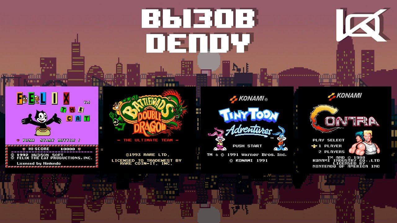 Вызов "Dendy" #1