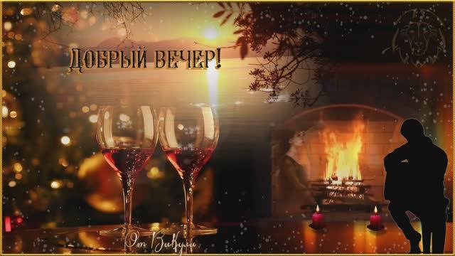 Музыкальное Видео! Добрый Вечер!