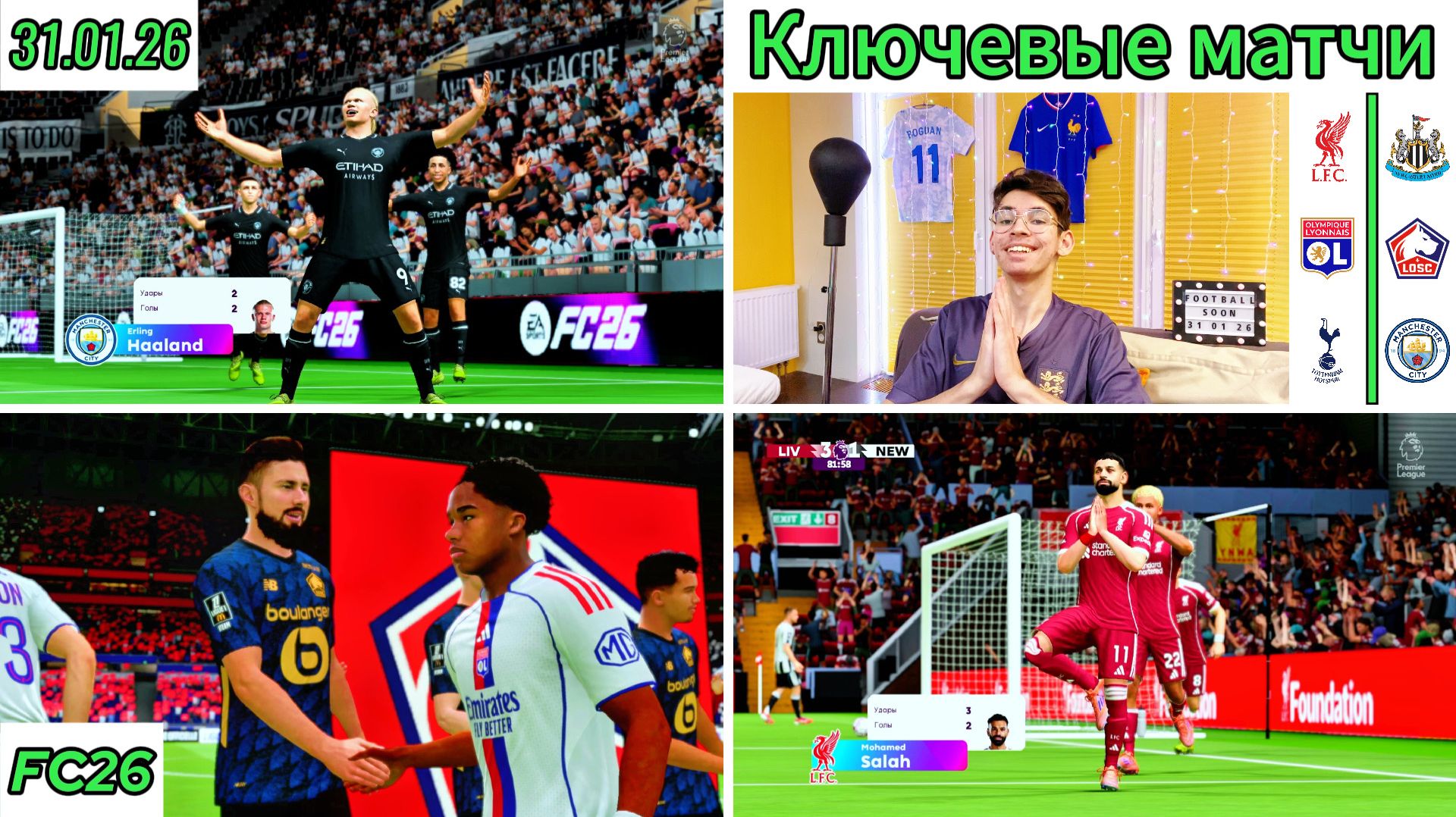 Ливерпуль, Ньюкасл, Лион, Лилль, Тоттенхэм и Ман Сити. Ключевые матчи недели (31.01.26) ПРОГНОЗ FC26