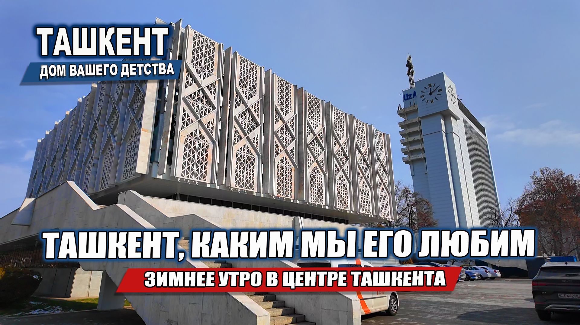 ТАШКЕНТ СЕГОДНЯ. ПРОГУЛКА ОТ КОТОРОЙ ЩЕМИТ СЕРДЦЕ.