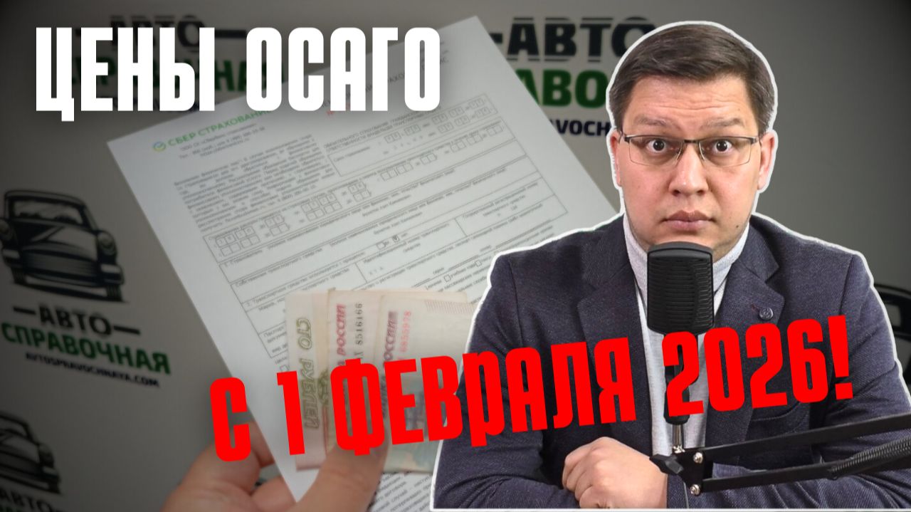 Цены ОСАГО с 1 февраля 2026: мой расчёт!