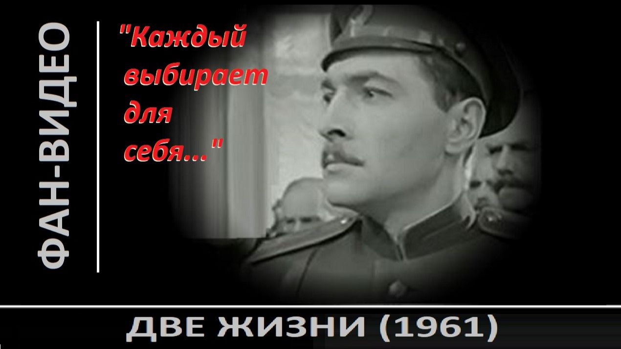 "Каждый выбирает для себя" / Вячеслав Тихонов в фильме "Две жизни" (1961)