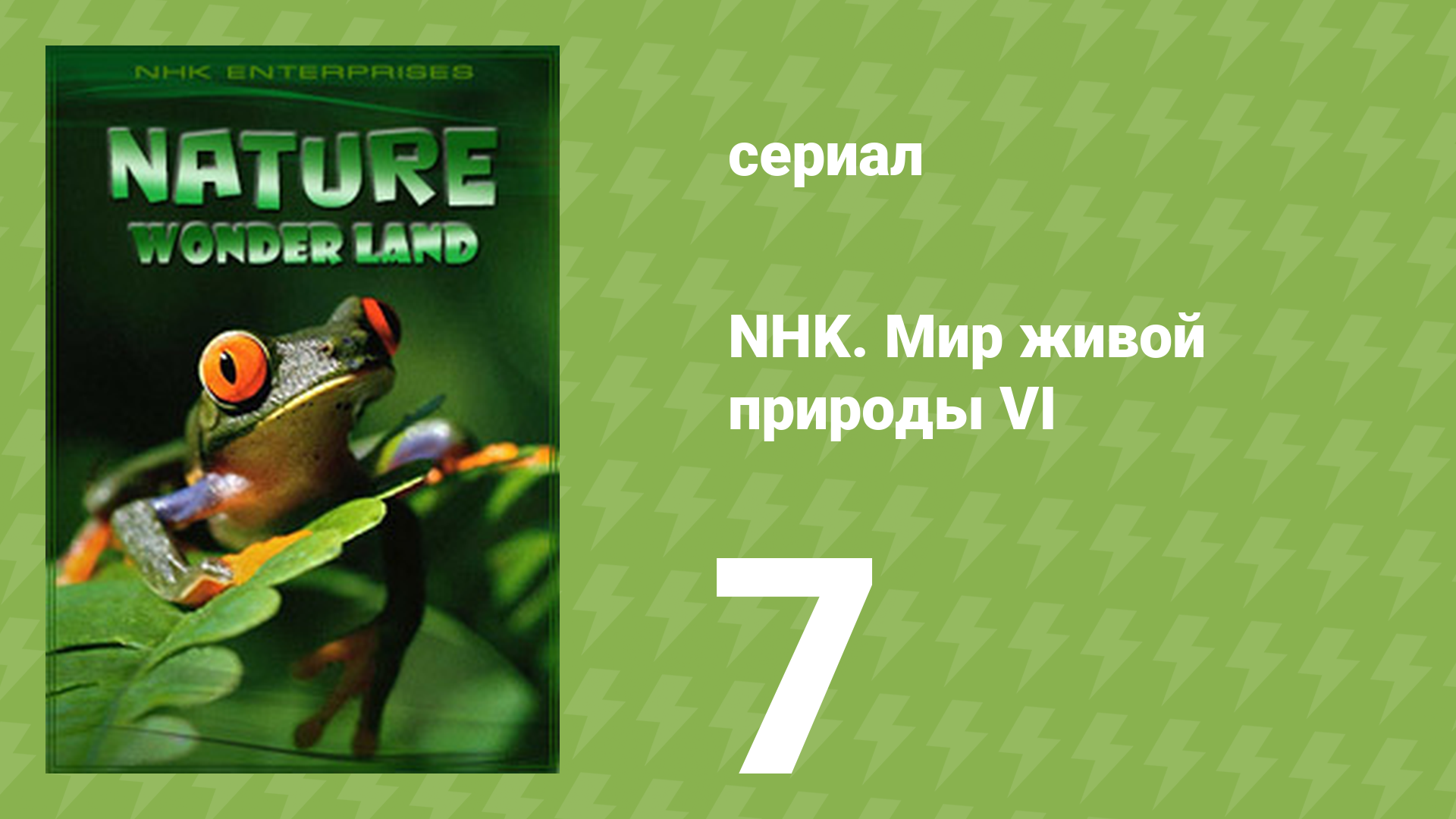 NHK. Мир живой природы VI 7 серия (документальный сериал, 2012)
