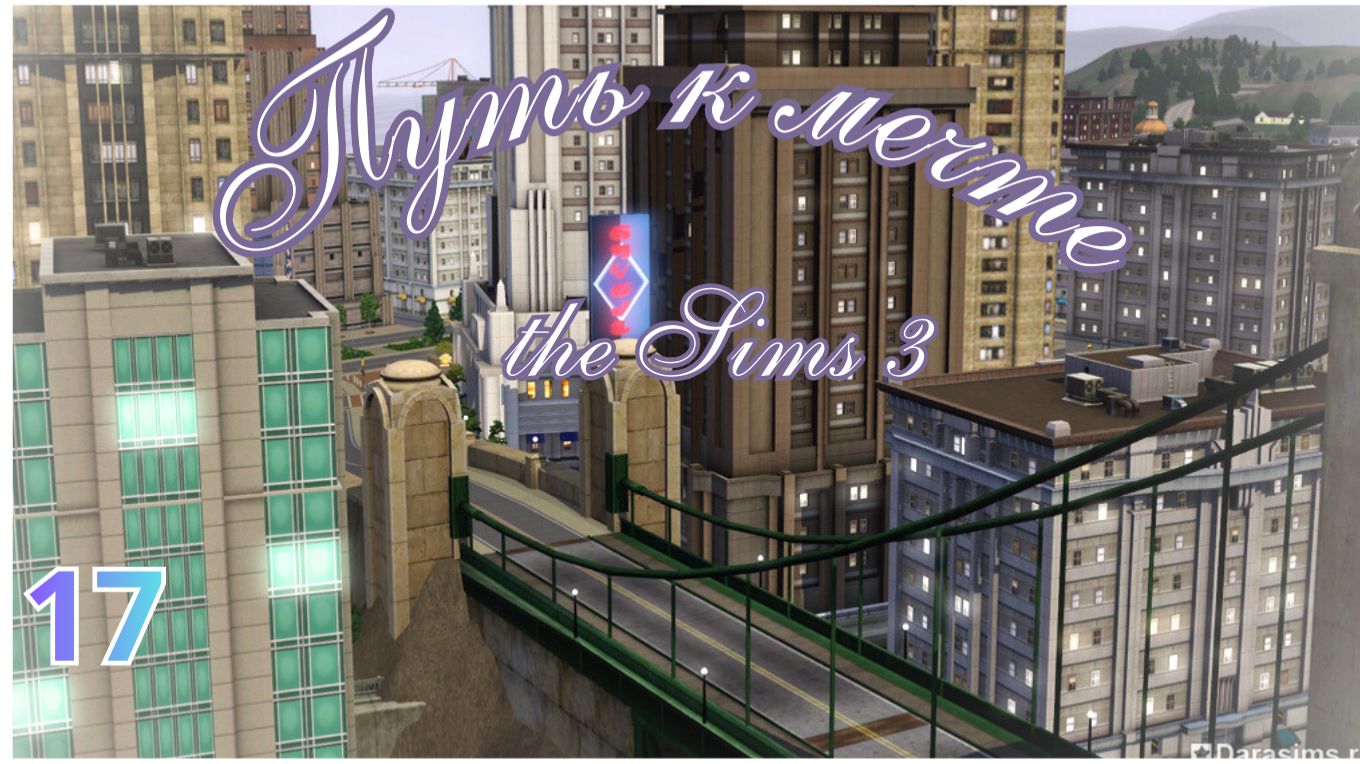 TS3 Late Night "Путь к мечте!"/Ep.17/