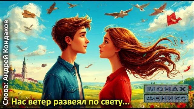 "Нас ветер развеял по свету..." - Монах и Феникс