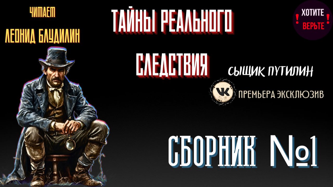 Тайны Реального Следствия, Сыщик Путилин: СБОРНИК №1.